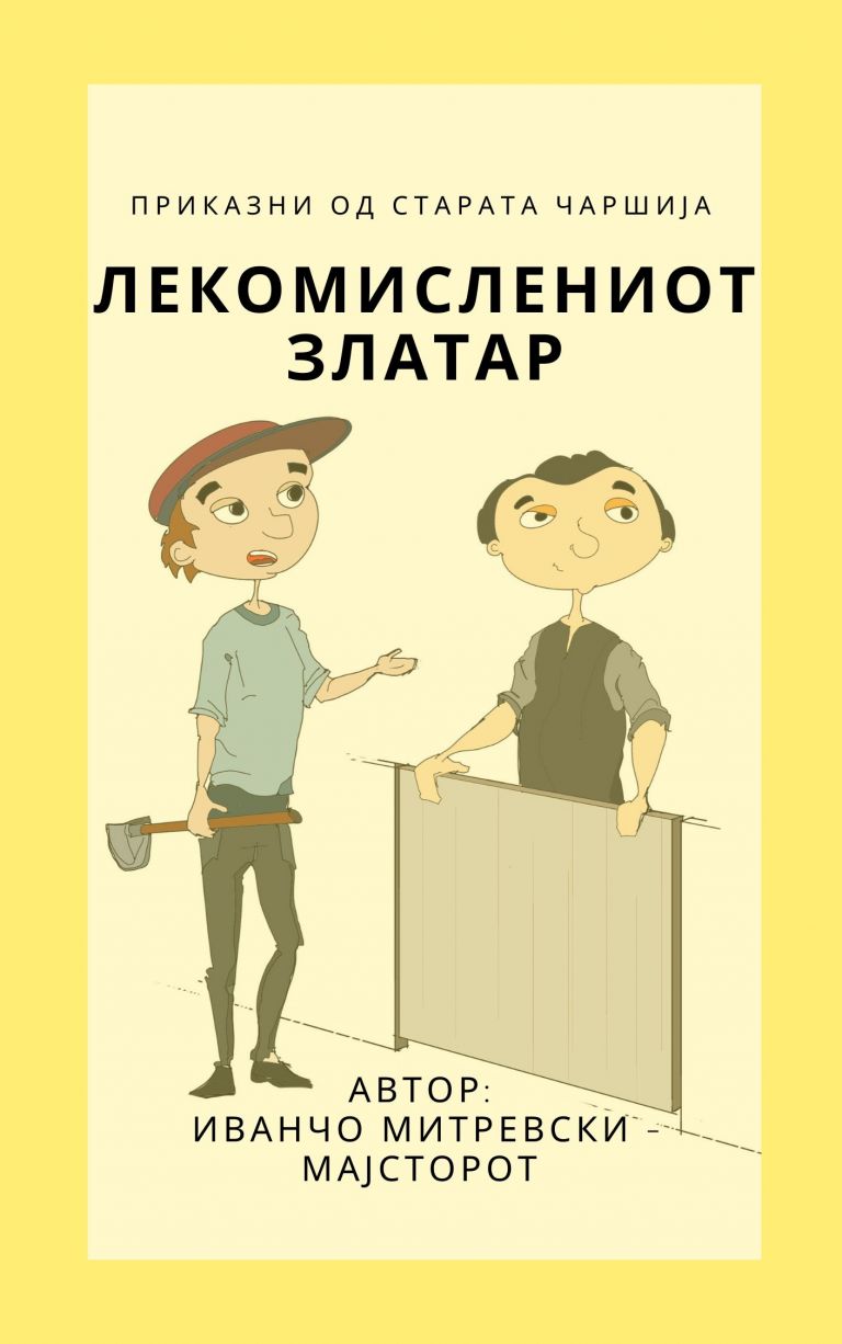 Лекомислениот златар – Слушни книга